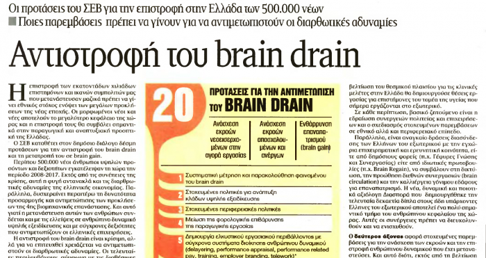Αντιστροφή του Brain Drain - Γέφυρες Γνώσης και Συνεργασίας
